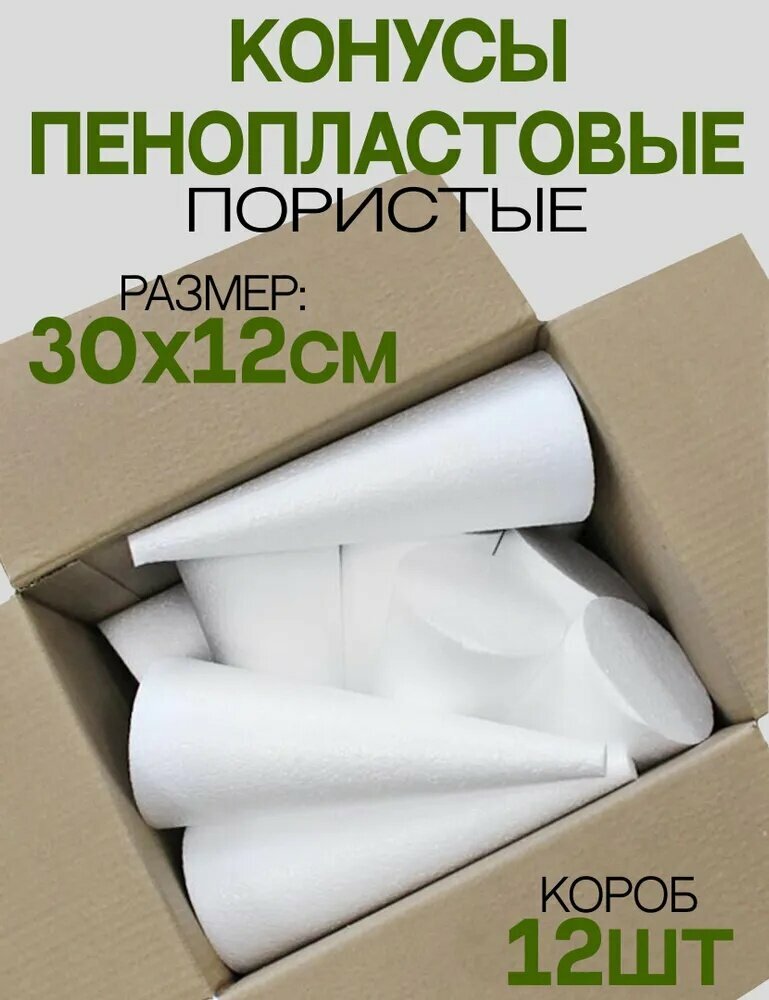 Конус из пенопласта для декорирования, 30 Х 12 см, упаковка 12 штук.