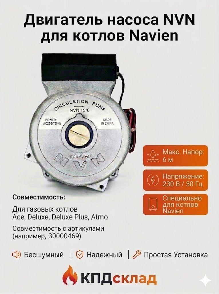 Двигатель циркуляционного насоса NVN для котлов Navien Ace/ Deluxe