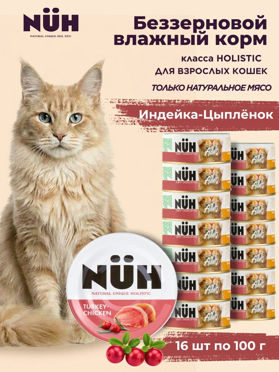 Влажный корм для кошек NUH холистик беззерновой индейка и цыпленок 16 шт