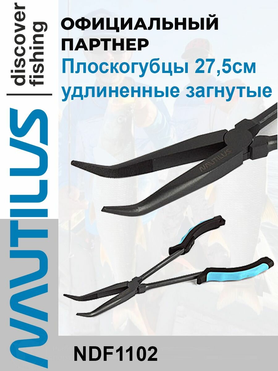 Рыболовные плоскогубцы Nautilus удлинённые изогнутые 27,5 см
