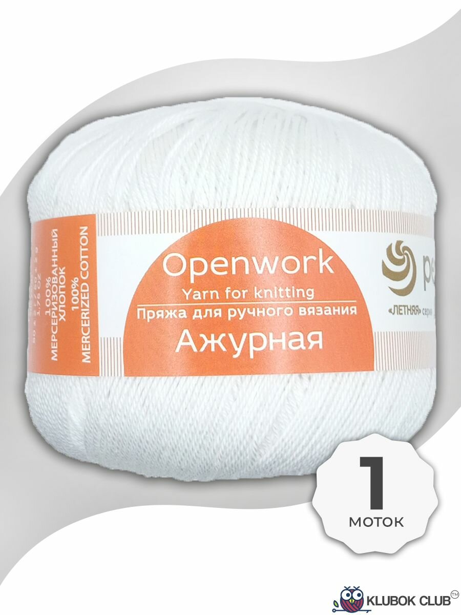 Пряжа для вязания Пехорка Ажурная, 100% мерсеризованный хлопок, цвет 001, Белый, 50 г / 280 м, 1 моток