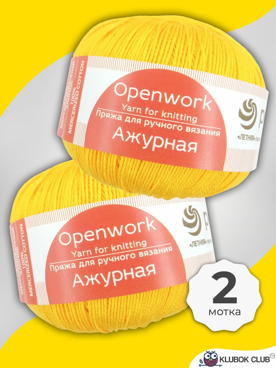 Пряжа для вязания Пехорка Ажурная, 100% мерсеризованный хлопок, цвет 012, Желток, 50 г / 280 м, 2 мотка