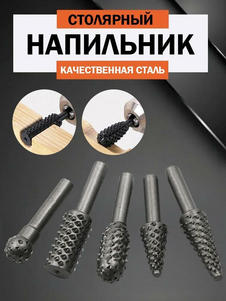 5 шт. деревообрабатывающие спиральные сверла для резьбы по дереву, напильник, рашпиль, электрические инструменты, вращающийся с тиснением