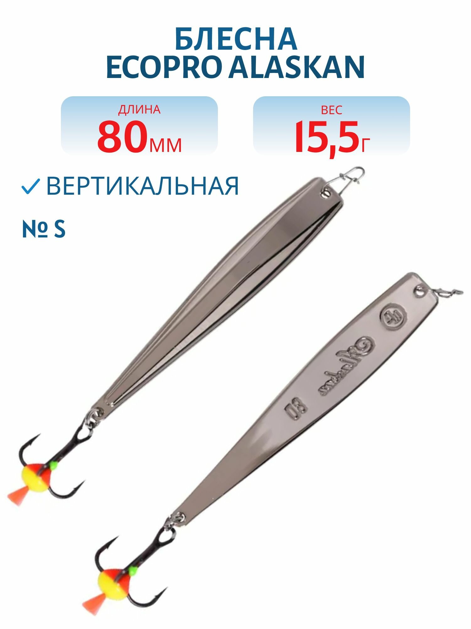 Блесна вертикальная ECOPRO Alaskan, 80 мм, 15,5 гр, цвет S
