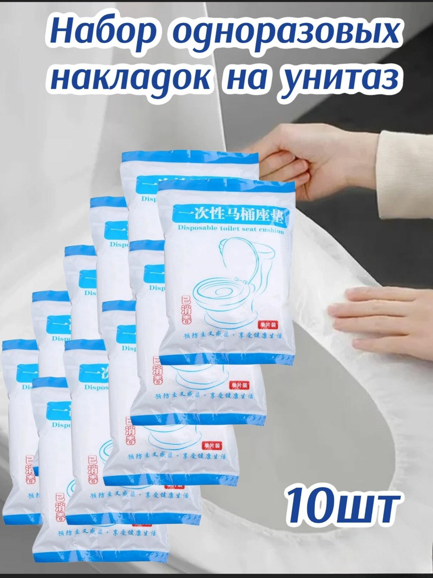 Набор одноразовых накладок на унитаз 10шт