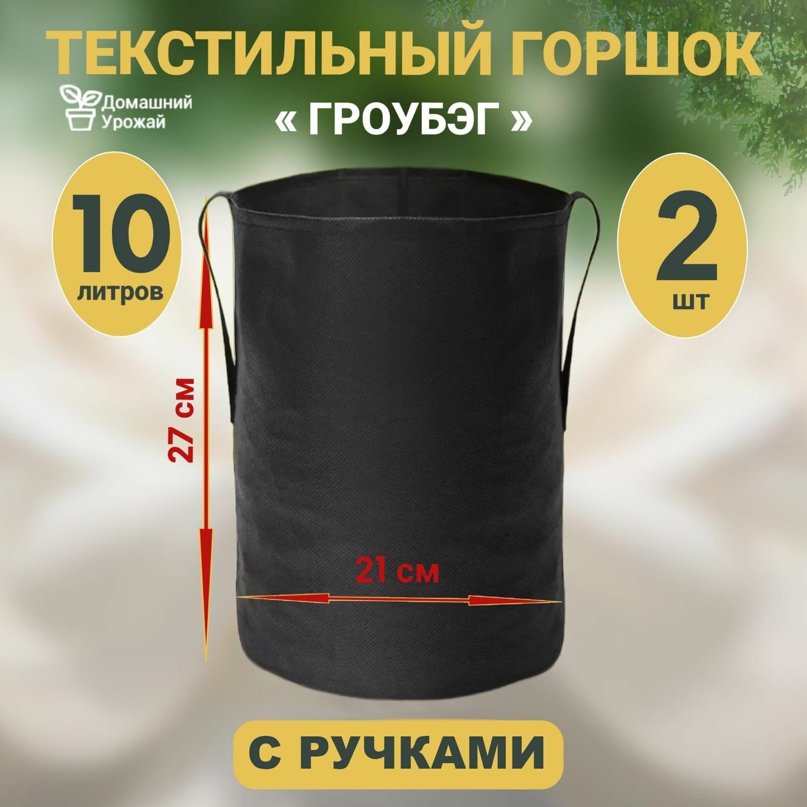 Гроубэг с ручками / Горшок для растений и рассады/ Текстильный горшок 10 л. - 2шт.