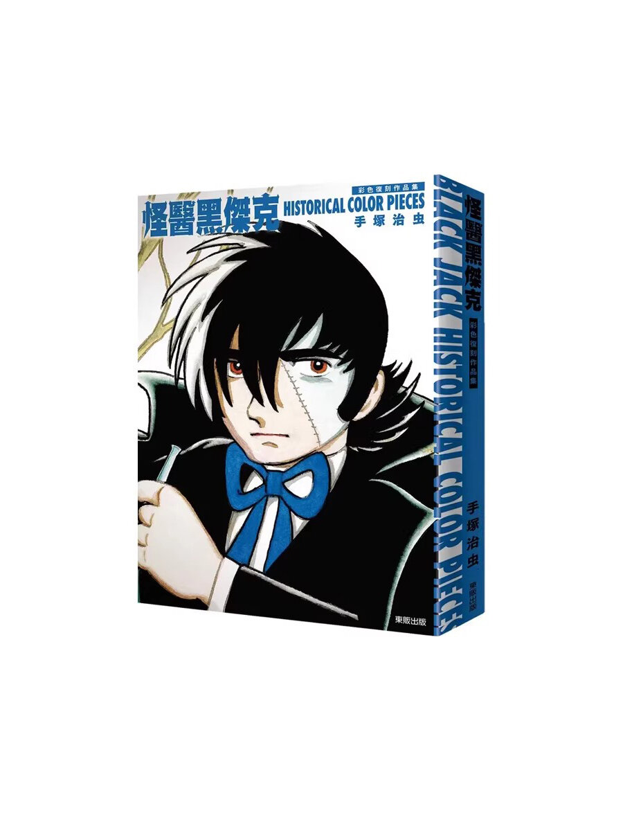 Артбук "Black Jack Historical Color Pieces", манга, традиционный китайский язык