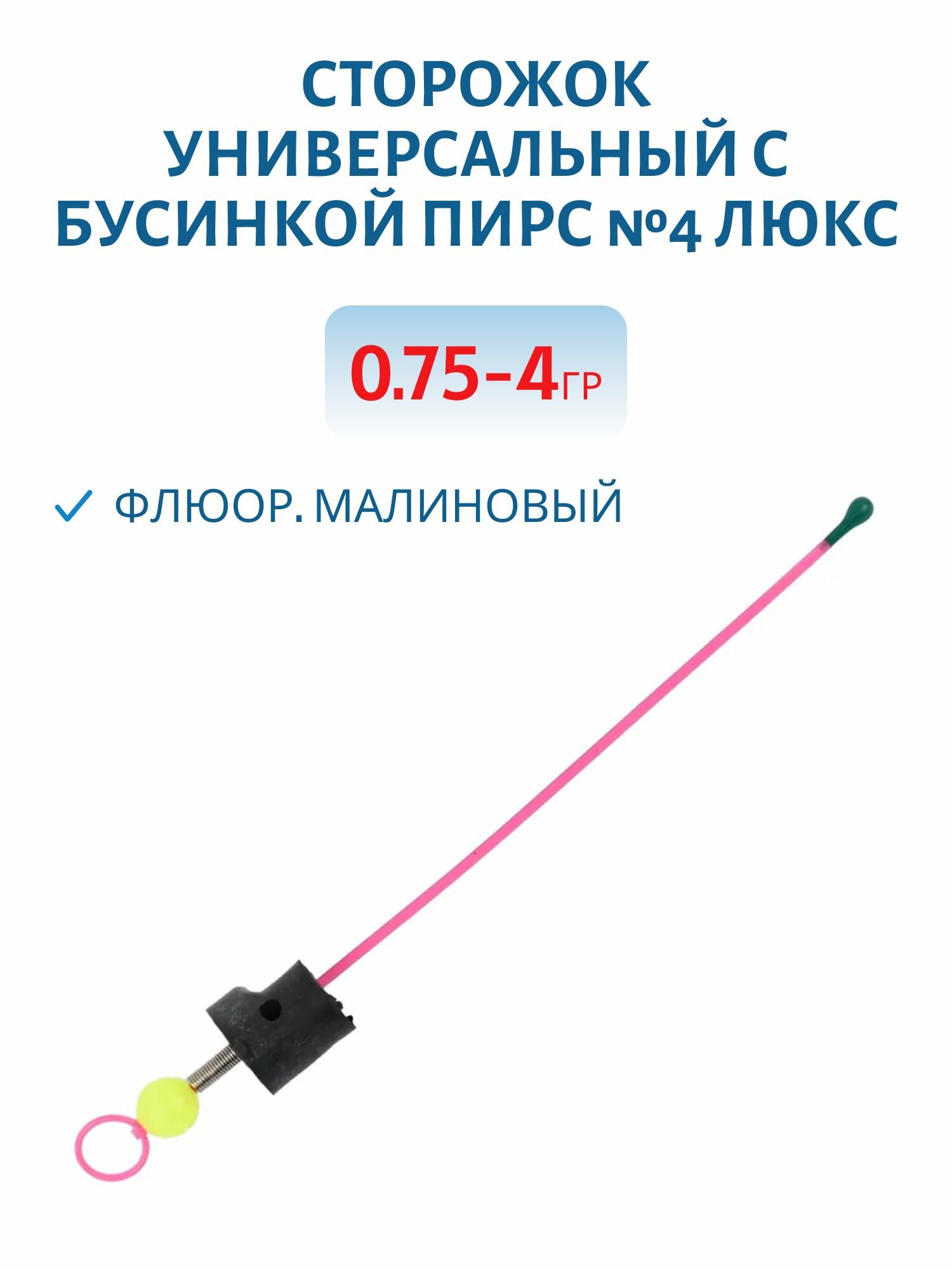 Сторожок универсальный с бусинкой пирс №4 люкс (ФЦ малиновый) 0,75-4 гр.