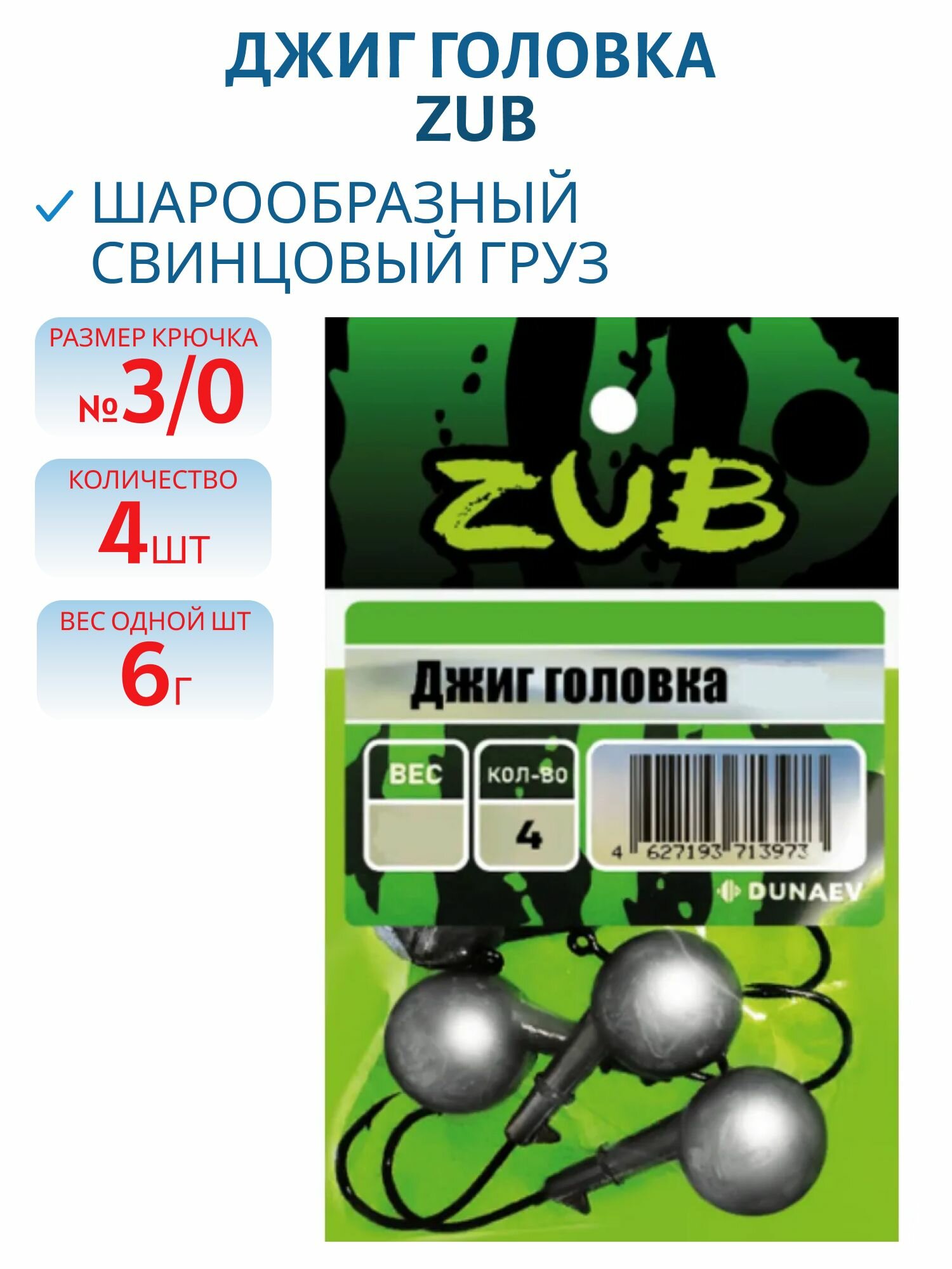 Джиг головка ZUB (крючок 3 0) 6 гр, 4 шт