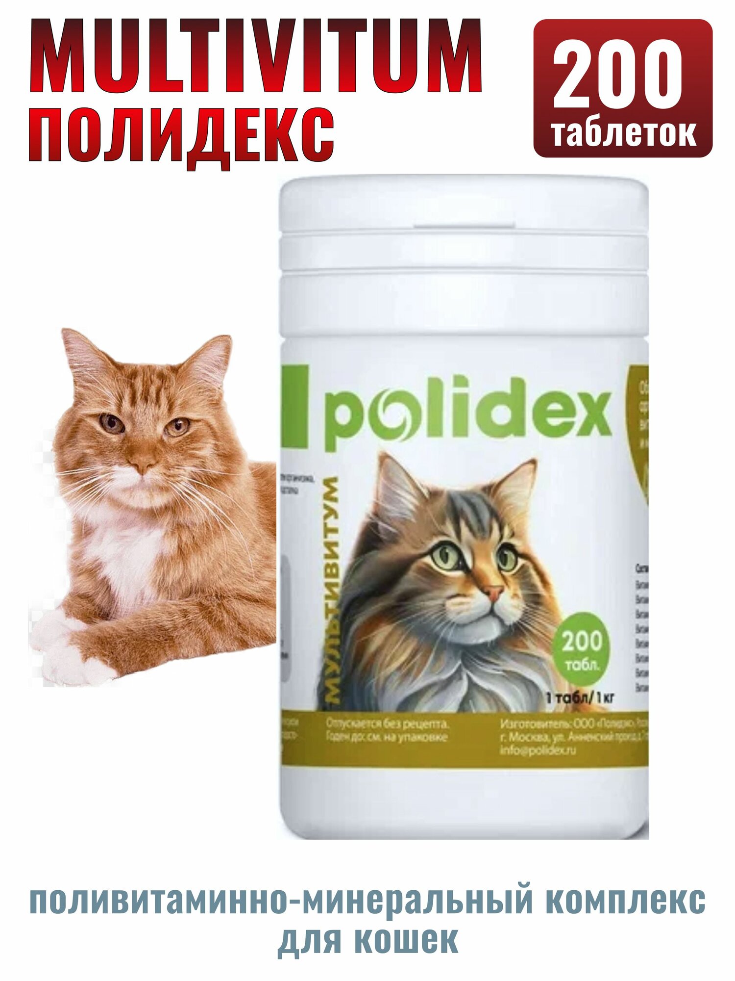 Полидекс 7833 Multivitum для кошек поливитаминно-минеральный комплекс 200 таблеток