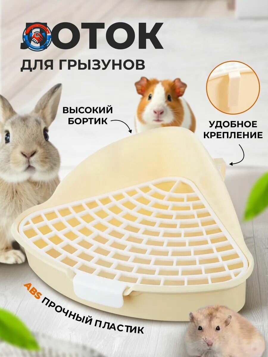 Угловой туалет для грызунов, кроликов и хорьков — экономит место, легко моется, высокие бортики и устойчивые ножки