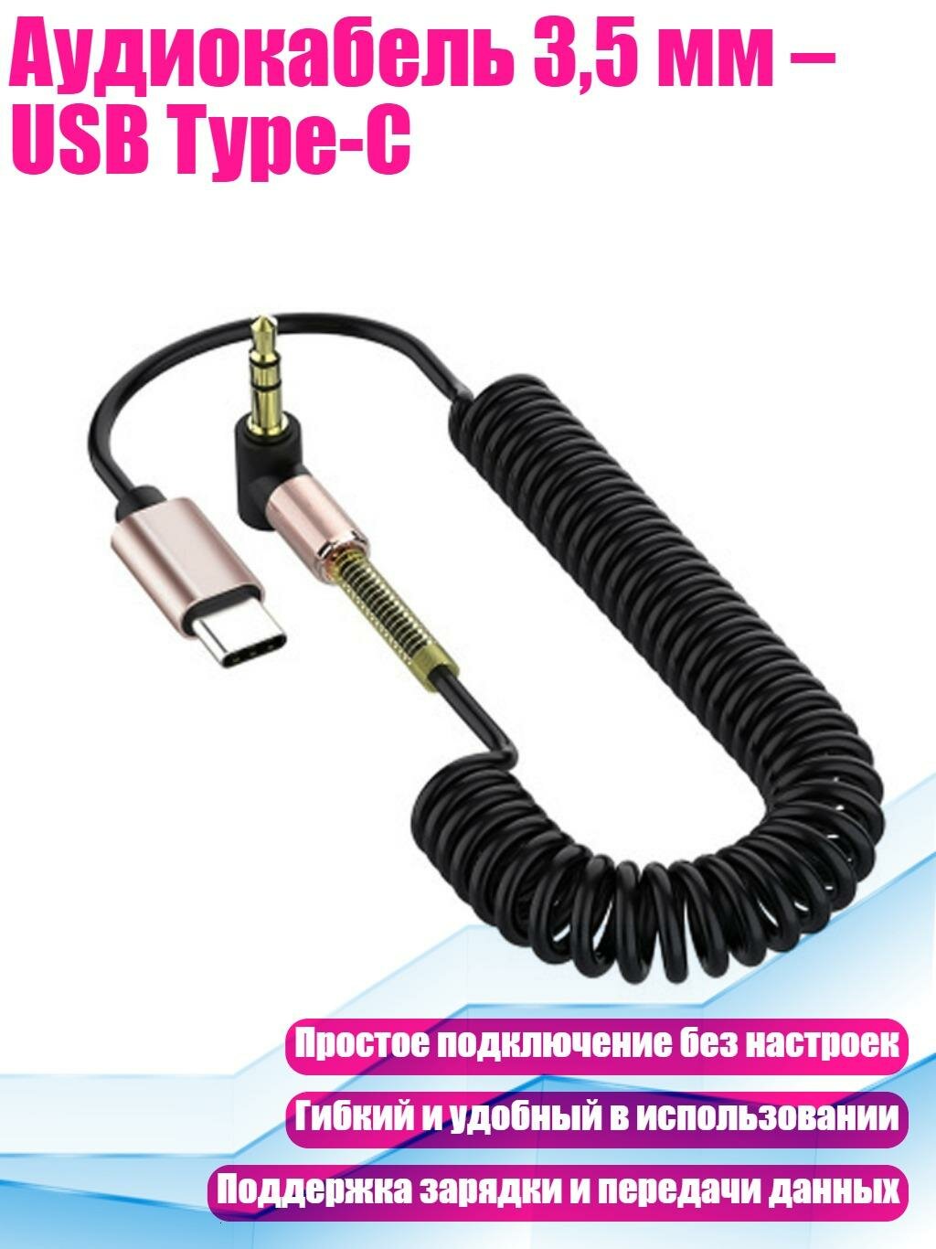 Аудиокабель 3,5 мм – USB Type-C
