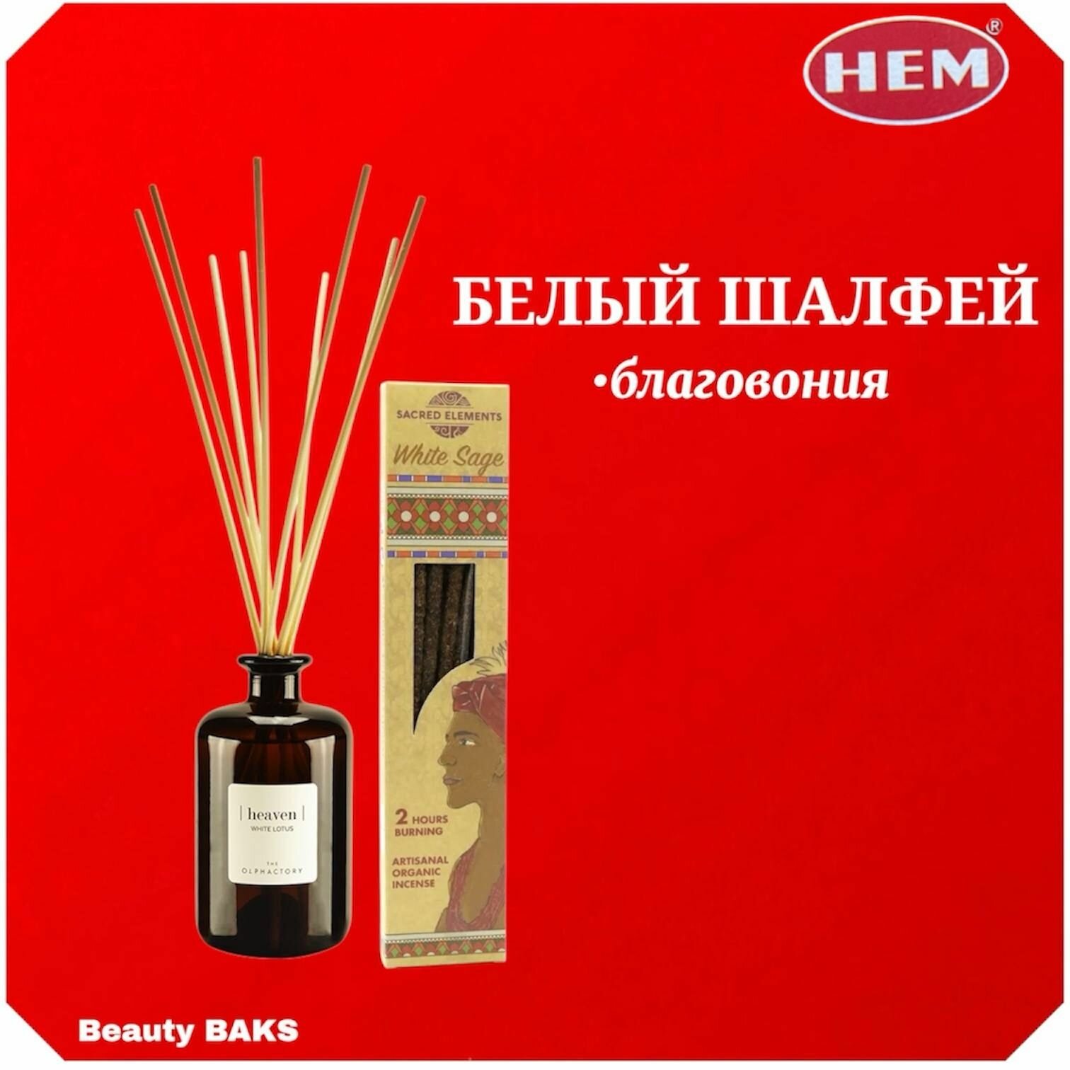 Благовония Белый шалфей (White Sage) Sacred Elements by HEM 10 шт