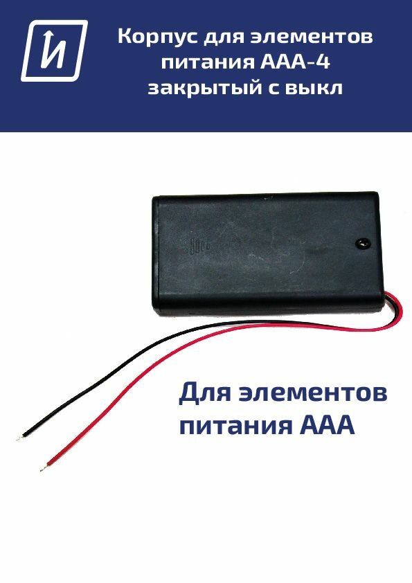 Батарейный отсек для 4 батареек типа ААА(R/LR03) закрытый с выключателем
