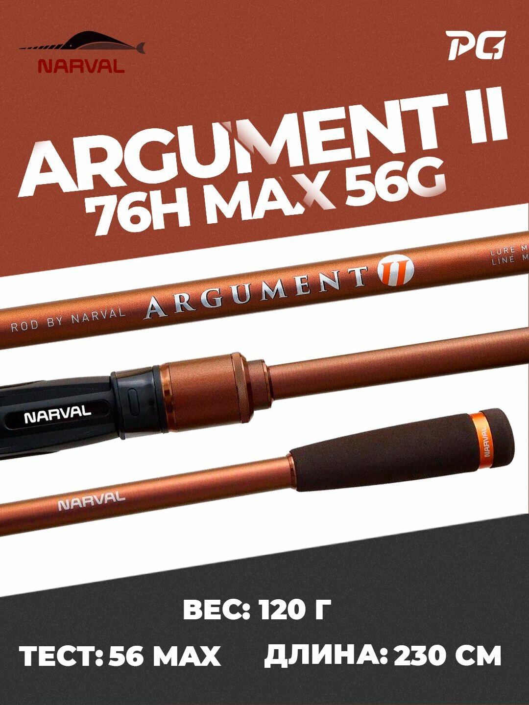 Спиннинг Narval Fishing Argument II 76H max 56g Ex-Fast