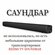 Саундбар