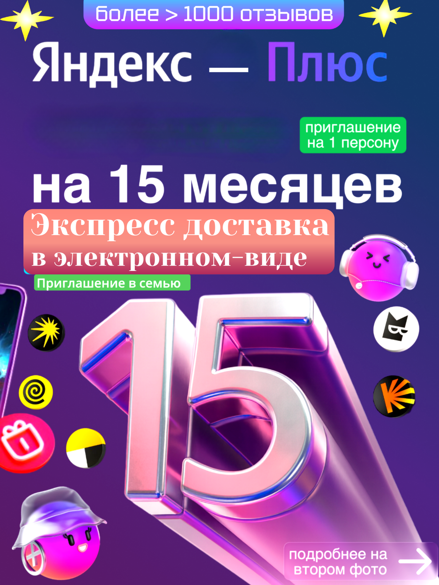 Яндекс Плюс на 15 месяцев (Яндекс Музыка, Кинопоиск, Яндекс Книги)