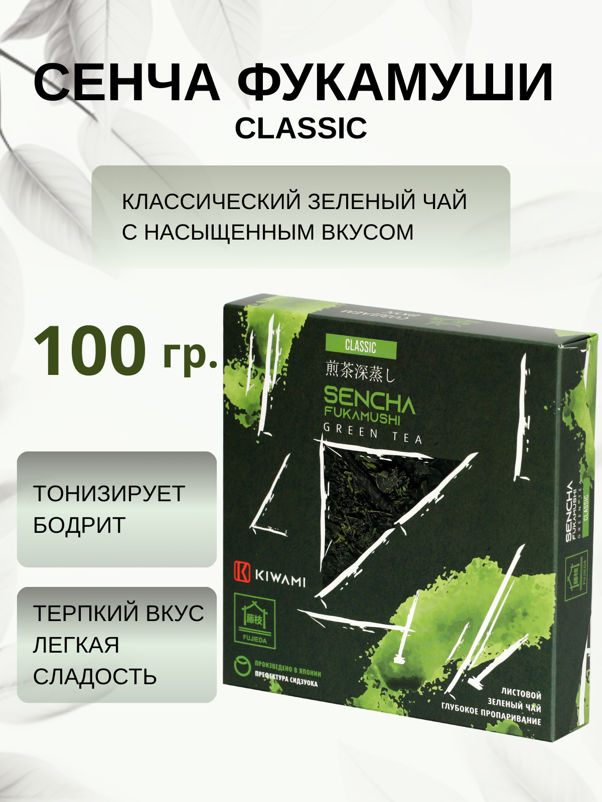 Японский зеленый чай Сенча Фукамуши Classic, Fujieda, KIWAMI, 100 грамм