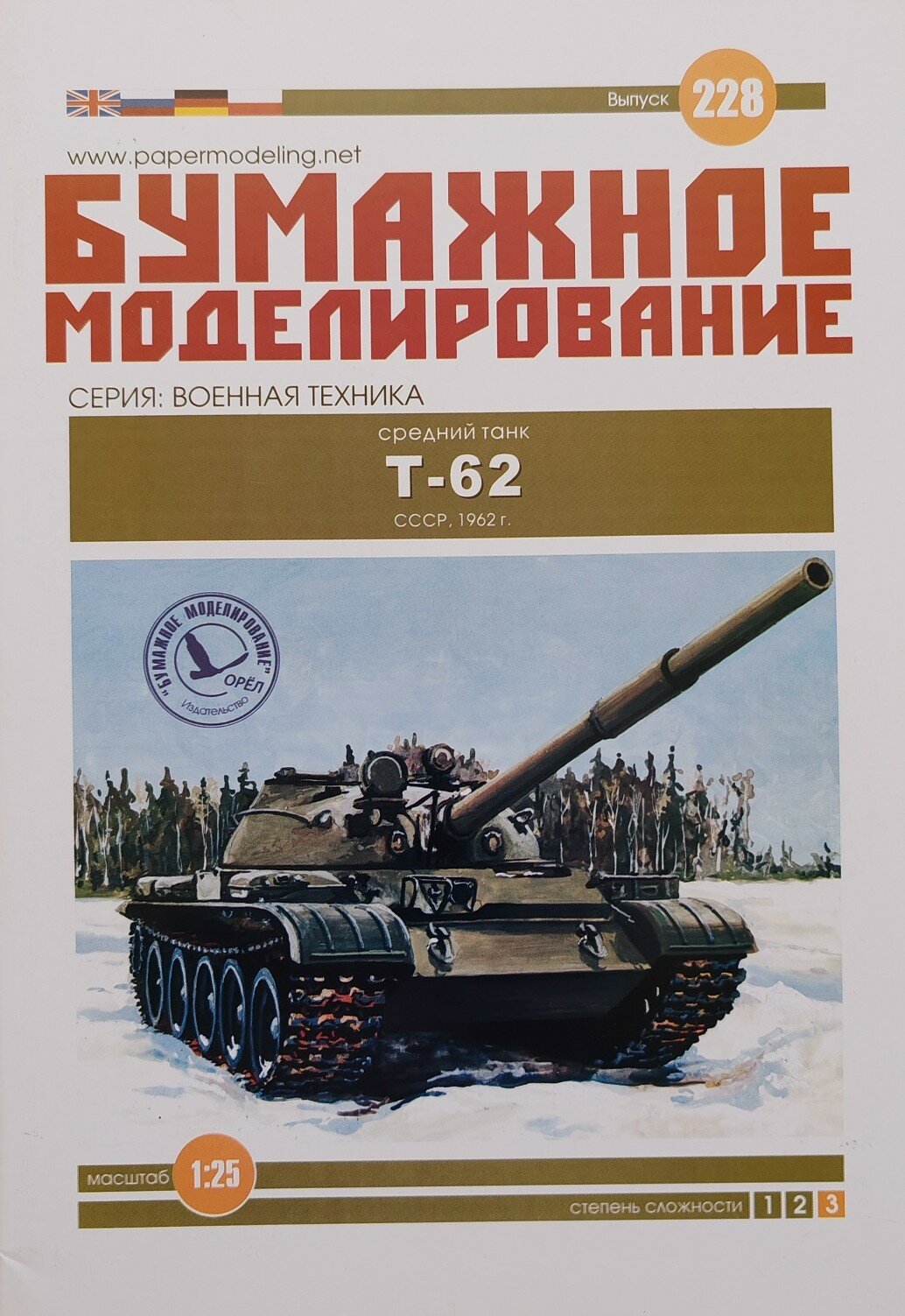 Сборная бумажная модель Танк T-62 - Бумажное моделирование №228 (журнал+траки)