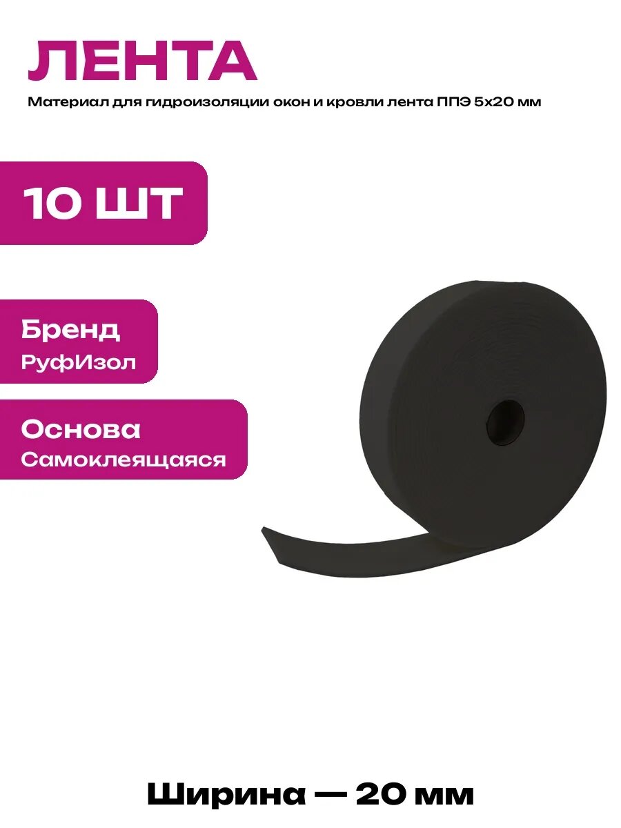 Уплотнительная лента ППЭ для заделки швов окон кровли и пола