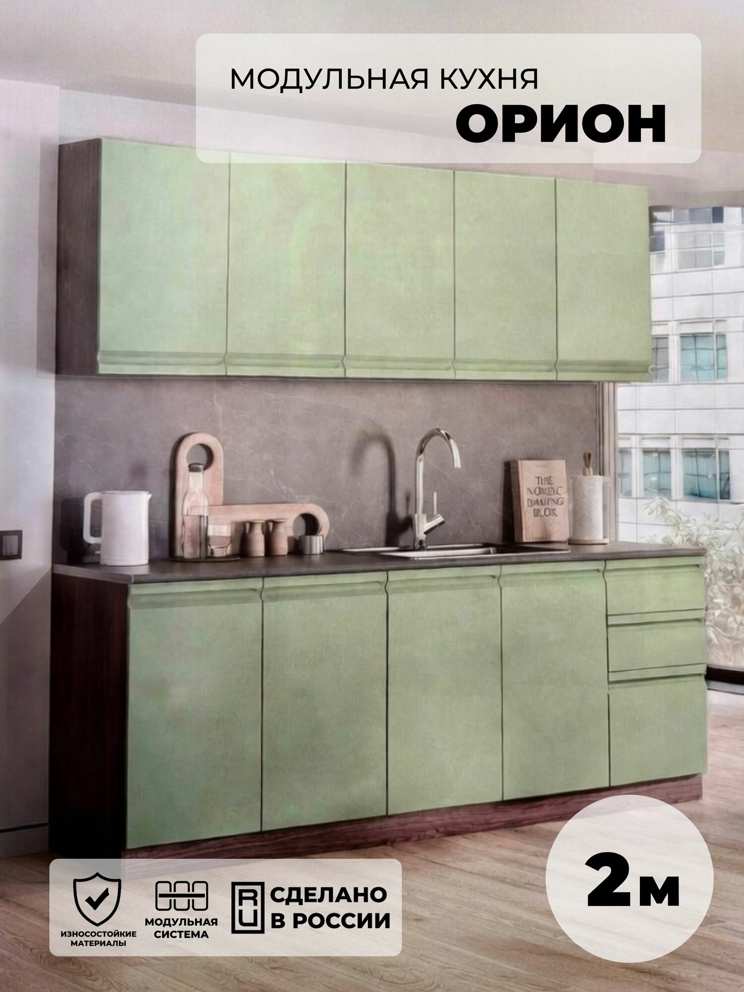 RAUS, Кухонный гарнитур Орион 2м темный корпус, прямая кухня светло-зеленая, МДФ, без стекла