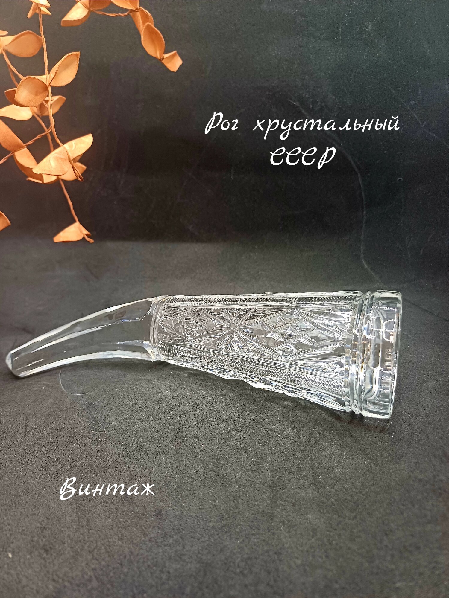 Статуэтка Рог с рельефным рисунком винтажная, хрусталь, СССР