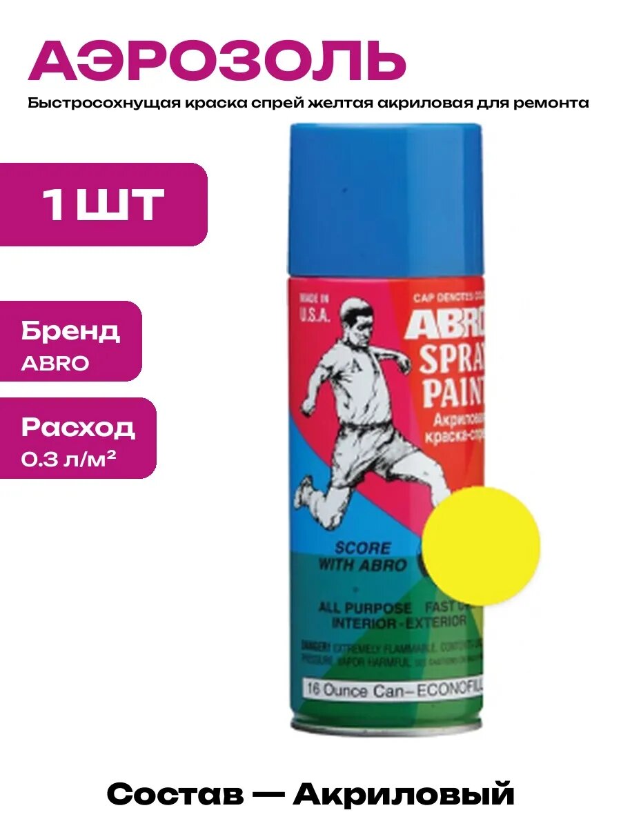Краска спрей акриловая желтая для наружных и внутренних дел