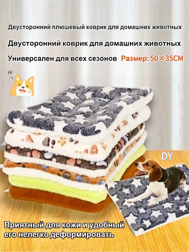 Двусторонний плюшевый коврик для домашних животных, теплый и утолщенный, 50*35 см, 1 шт