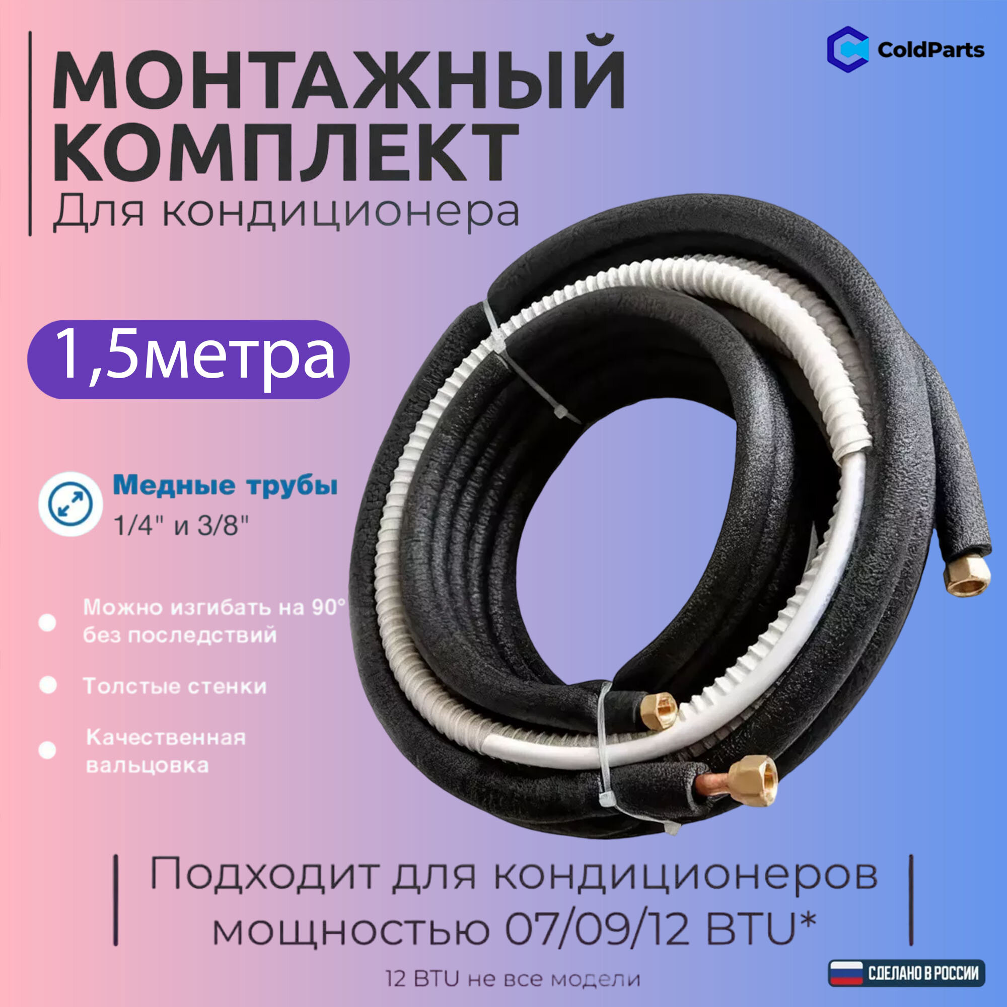 Готовый комплект для монтажа кондиционера, трасса для кондиционера 1,5м.