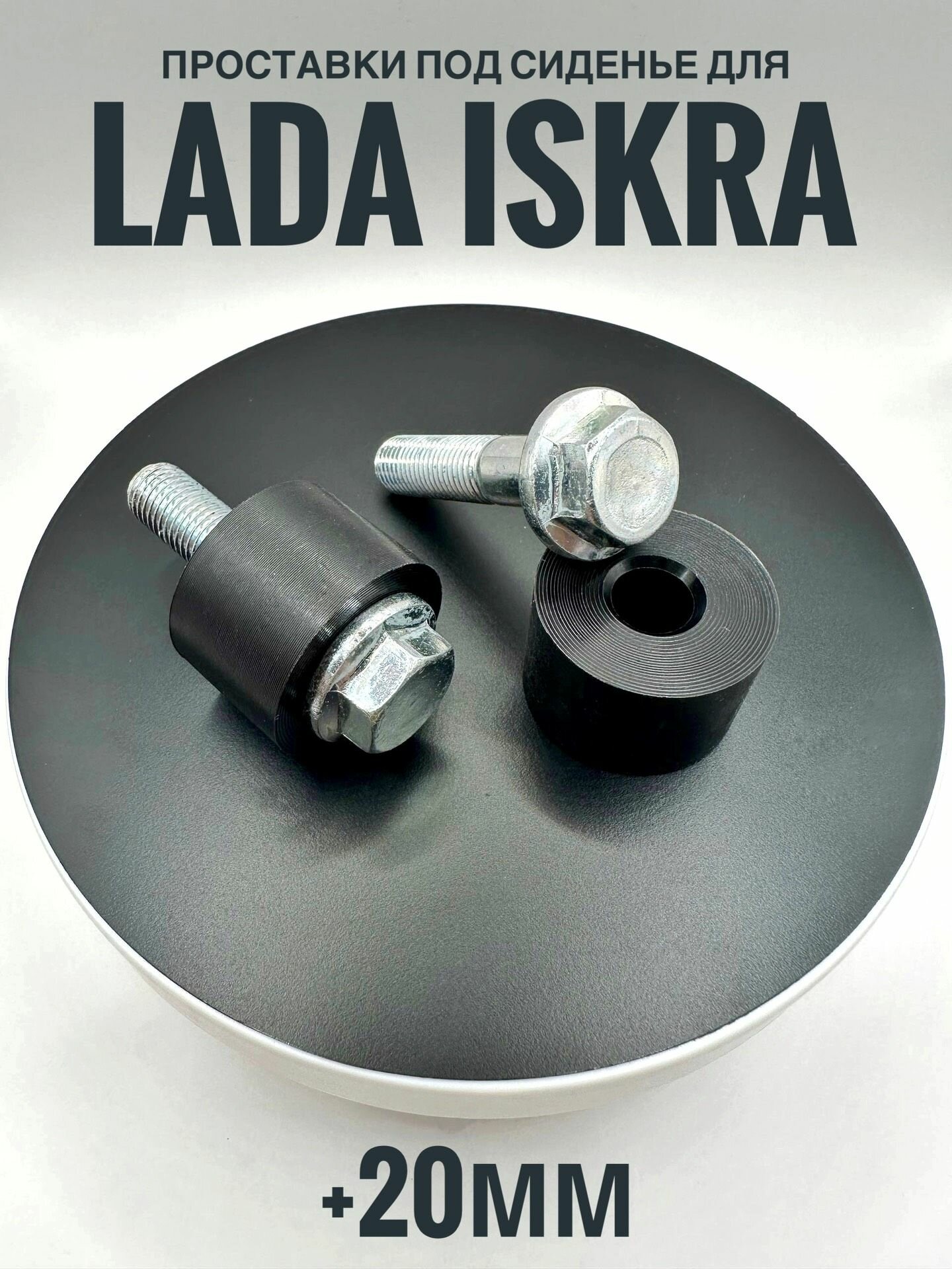 Проставки под сиденье для Lada Iskra +20мм