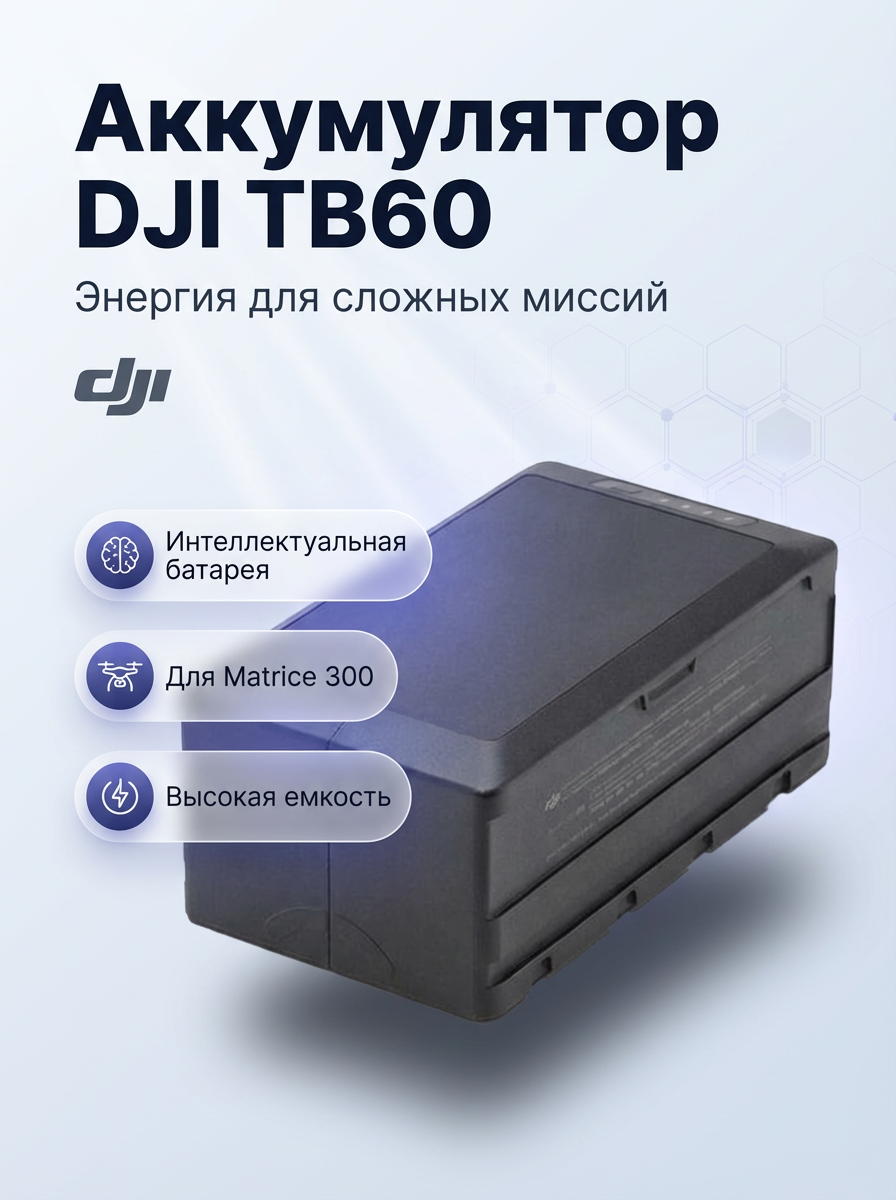 Интеллектуальная аккумуляторная батарея TB60 для Matrice 300