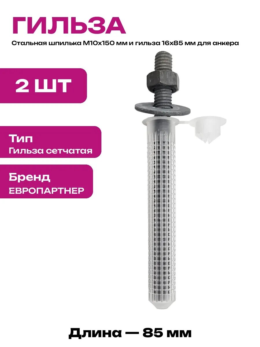 Комплект для монтажа в пустоты шпилька М10х150 гильза 16х85