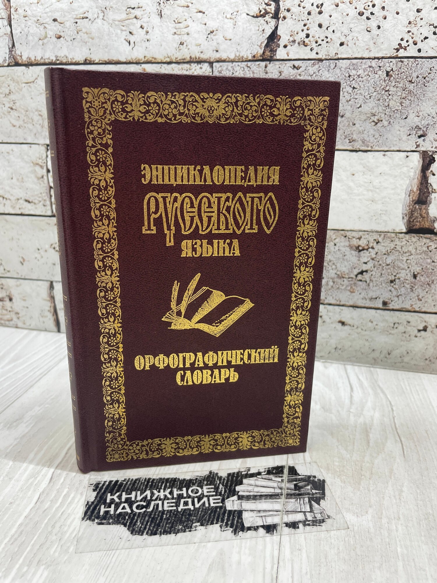Энциклопедия русского языка. Орфографический словарь Мир книги 2004 г