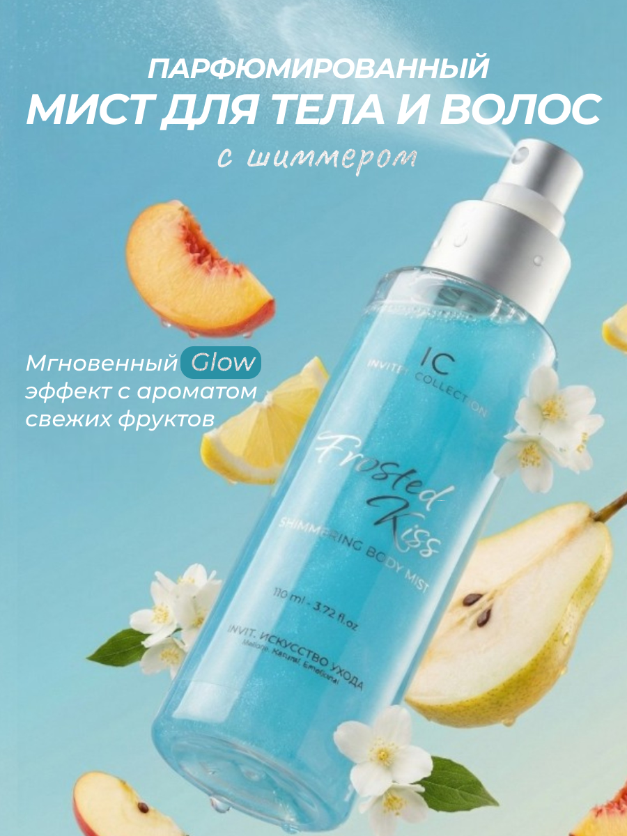 Спрей для тела и волос, парфюмированный мист с шиммером, увлажняющий, фруктовый, 110 мл