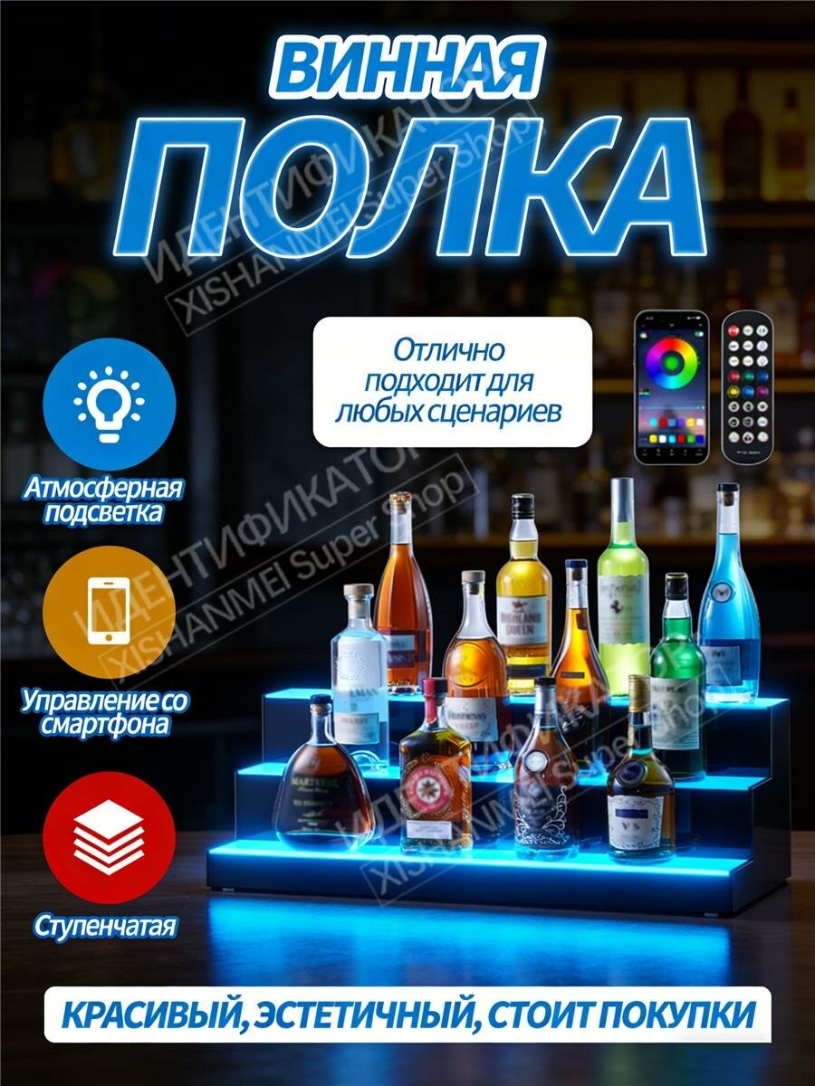 Винная полка ступенчатая с атмосферной подсветкой, управление со смартфона, для любых сценариев