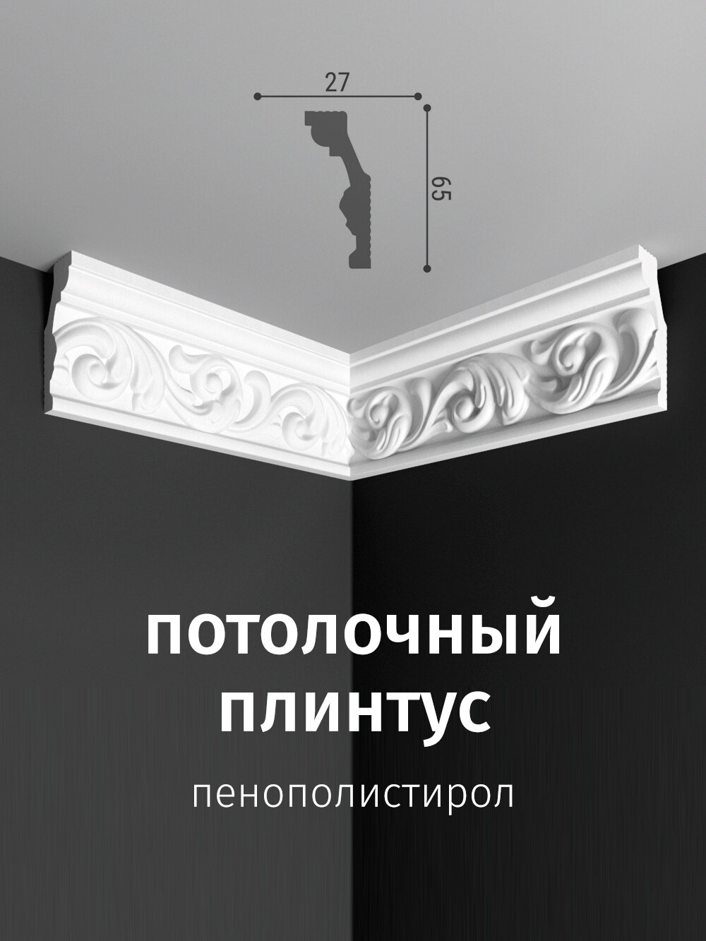 Плинтус карниз потолочный ДП 01/70 под покраску. пенополистирол. 65х27х2000 мм, 10 шт.