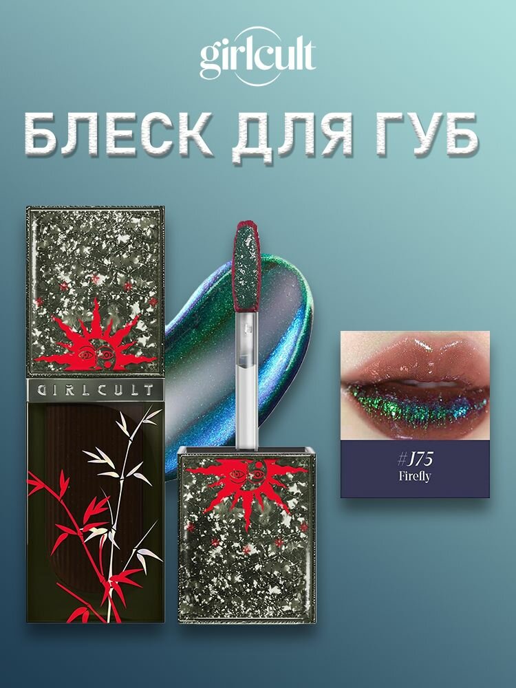 Блеск для губ GIRLCULT Glass Shine Lip Gloss - J75 Firefly лип глосс стеклянный блеск