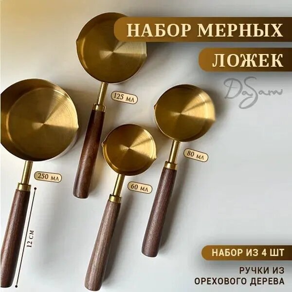 DaSam Емкость мерная, 60 мл, 80 мл, 125 мл, 250 мл, 4 шт, золото