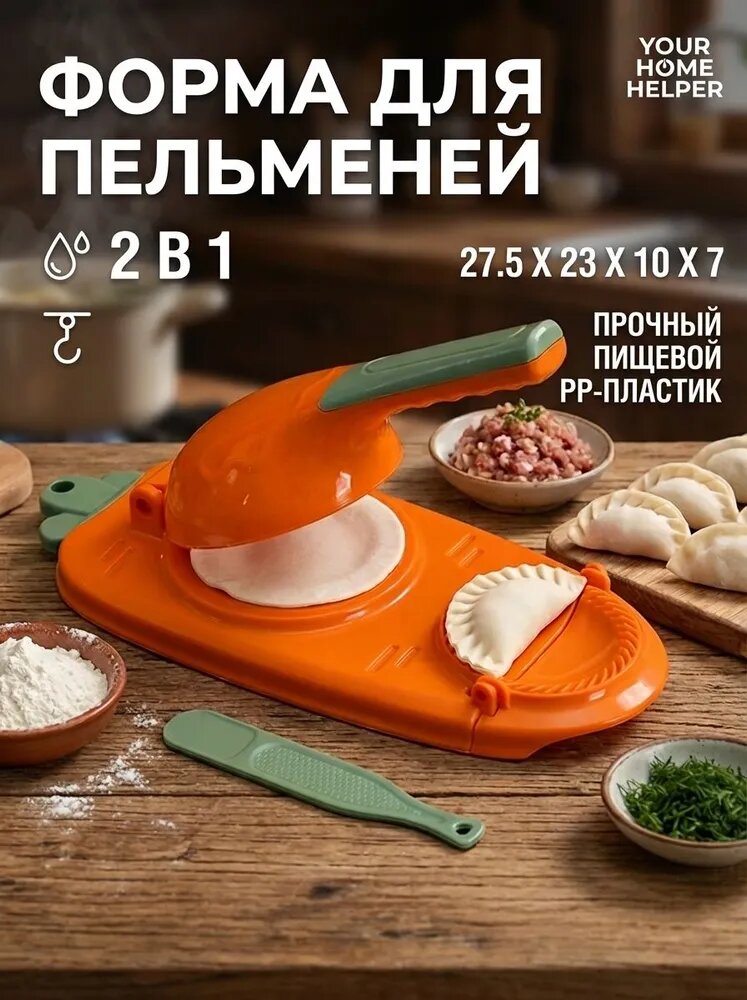 Форма для пельменей Your Home Helper, 1 шт, 11 см, длина 27.5 см