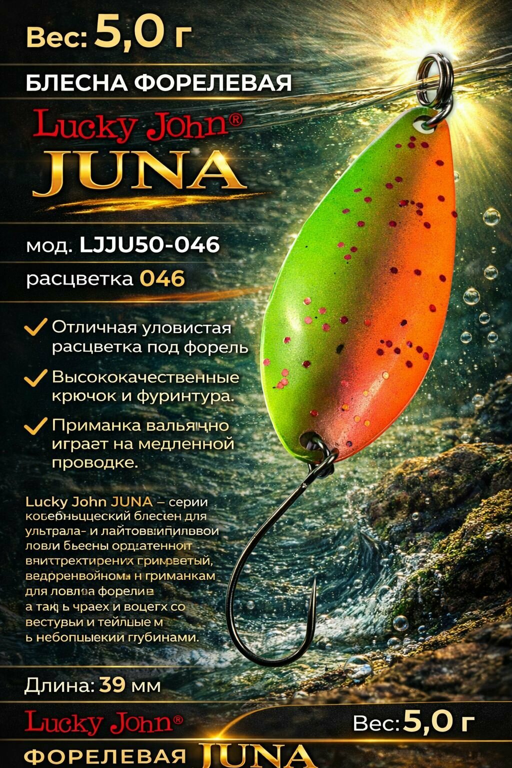 Блесна колеб. Lucky John JUNA длин.39мм/05,0г 046