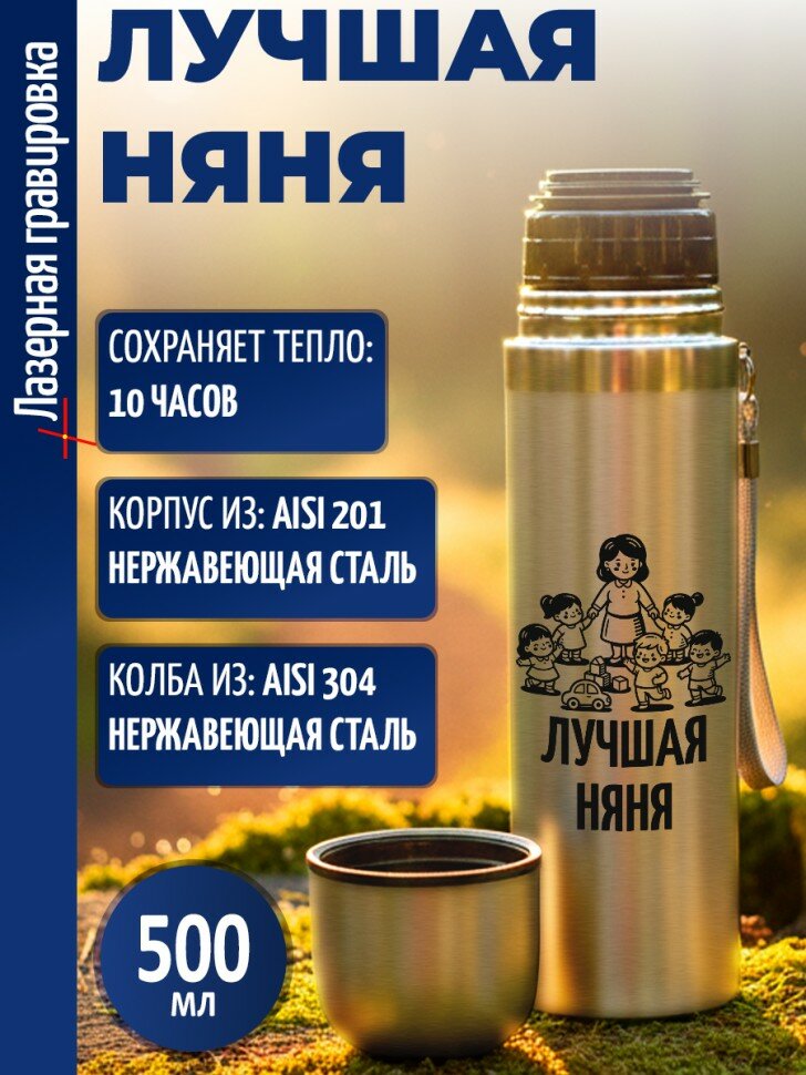 Термос "Лучшая няня" (500 мл)