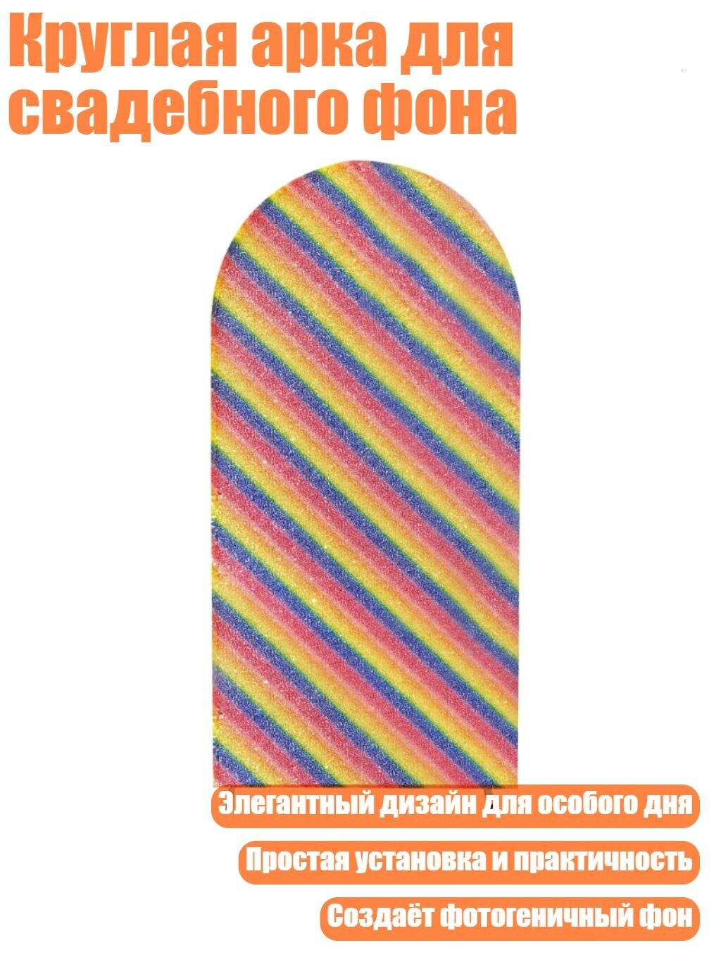 Круглая арка для свадебного фона, цвета радуги - 4ft
