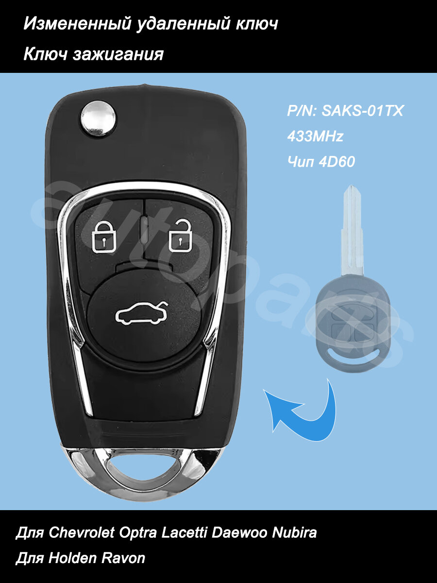 Модернизированный ключ-брелок 433 МГц (чип 4D60) для Chevrolet Optra, Lacetti, Daewoo Nubira, Holden Ravon