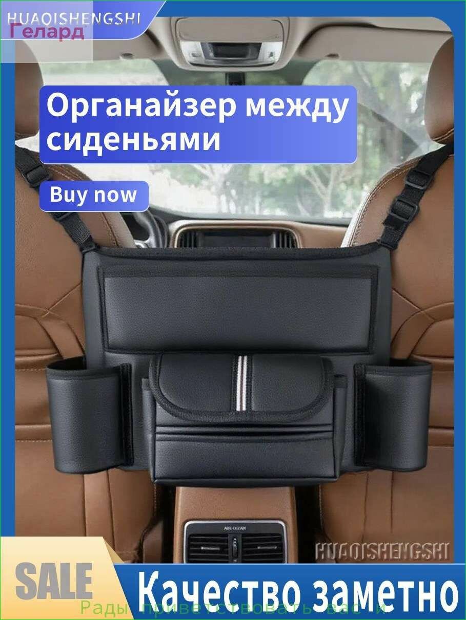 Сумка-органайзер для хранения между сиденьями 38*24*15 см, кожаная, черный / черно-белый, аксессуар в салон