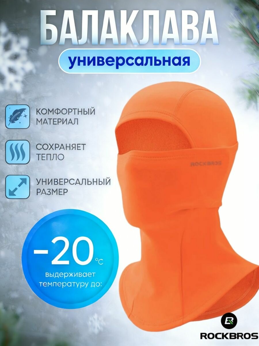 Балаклава шлем ROCKBROS Балаклава ROCKBROS