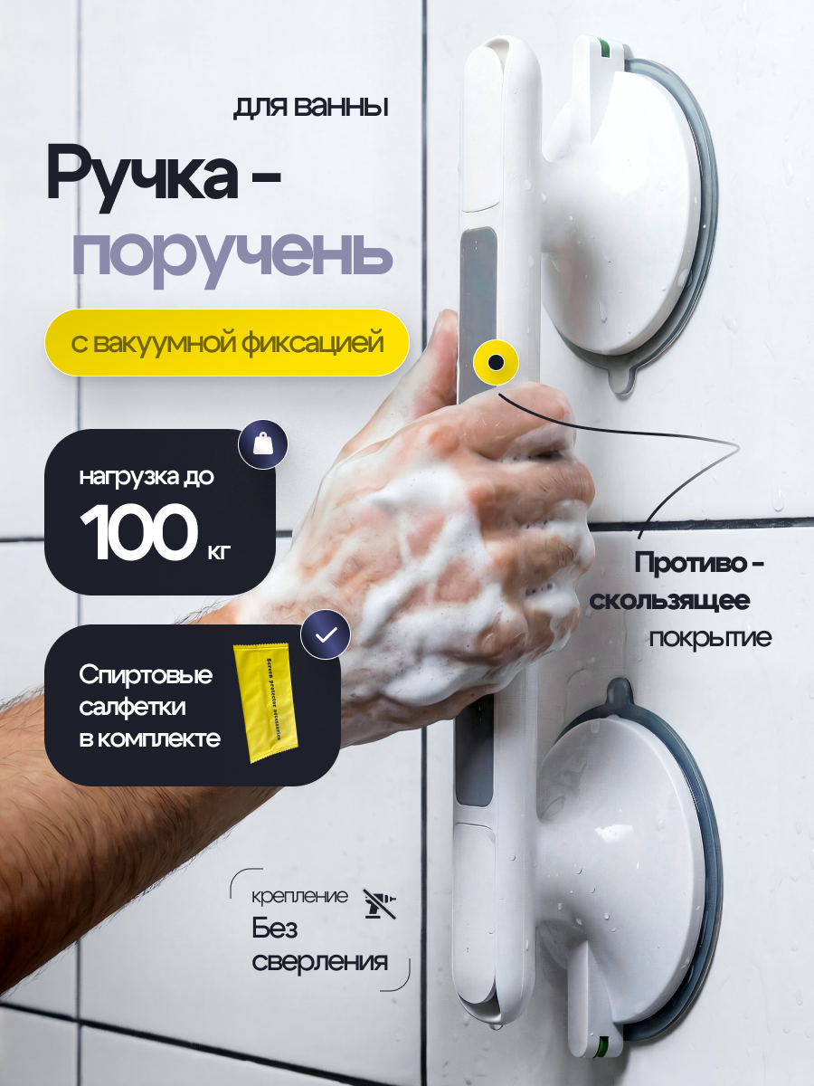 Ручка-поручень на вакуумных присосках для ванной и душа, противоскользящая