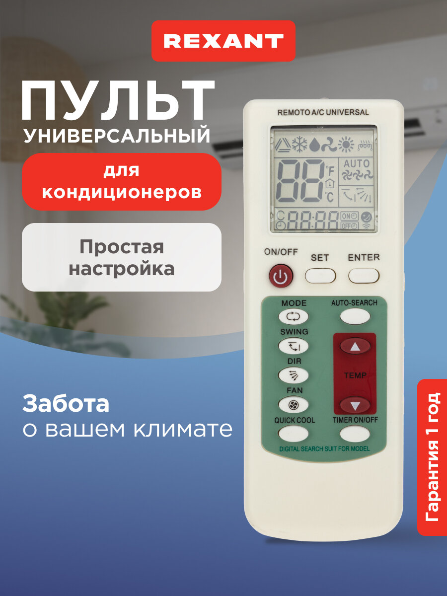 Пульт REXANT RX-100A, ИК, для кондиционера, универсальный, белый