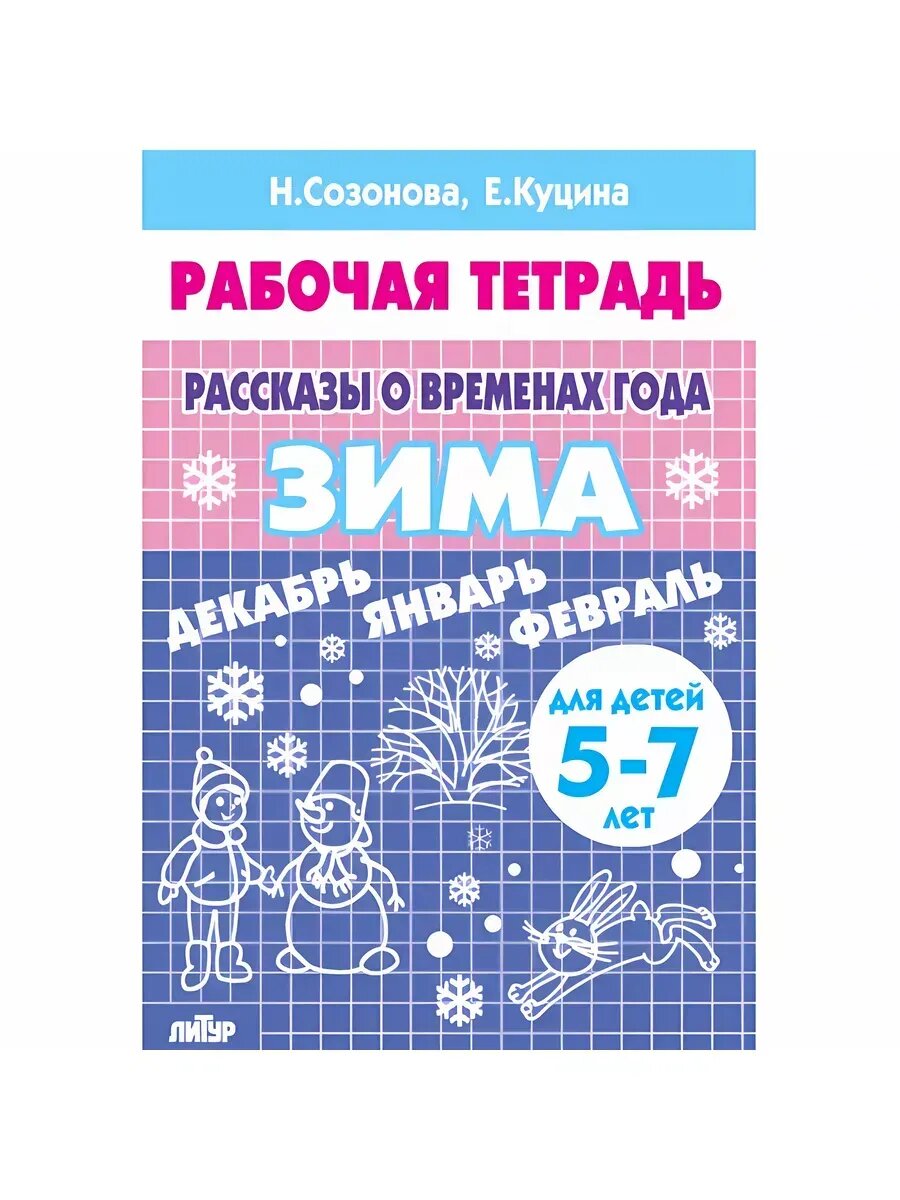 Н. Созонова Рассказы о временах года. Зима. 5-7 лет