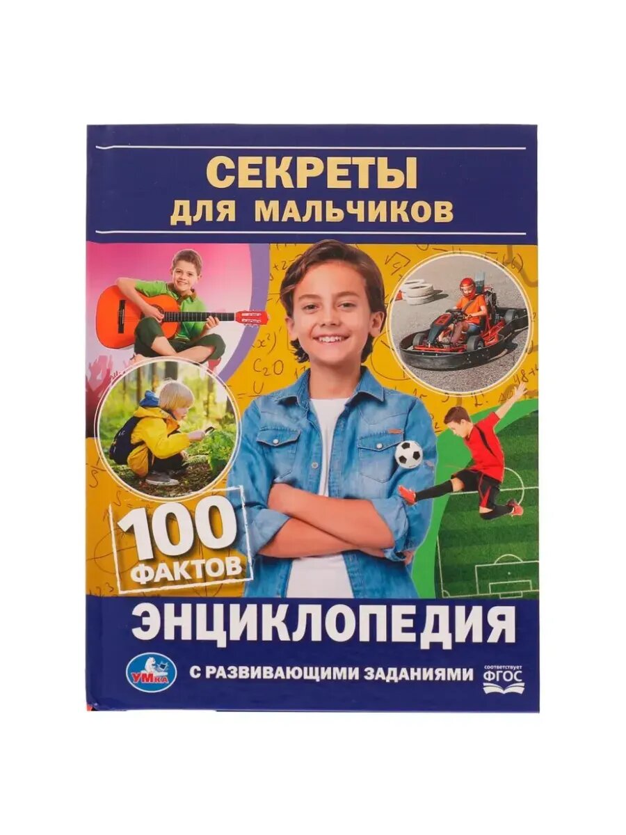 Энциклопедия. 100 фактов. Секреты для мальчиков