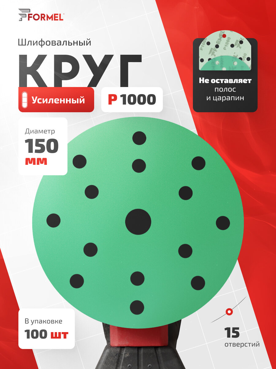 Шлифовальные круги 150 мм на липучке Р1000 100 шт 15 отверстий, водостойкие пленочная основа, абразивные диски FORMEL